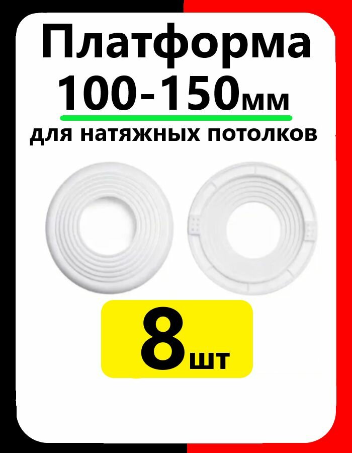 Платформа универсальная (100-150мм) для монтажа натяжных потолков (8 шт.)