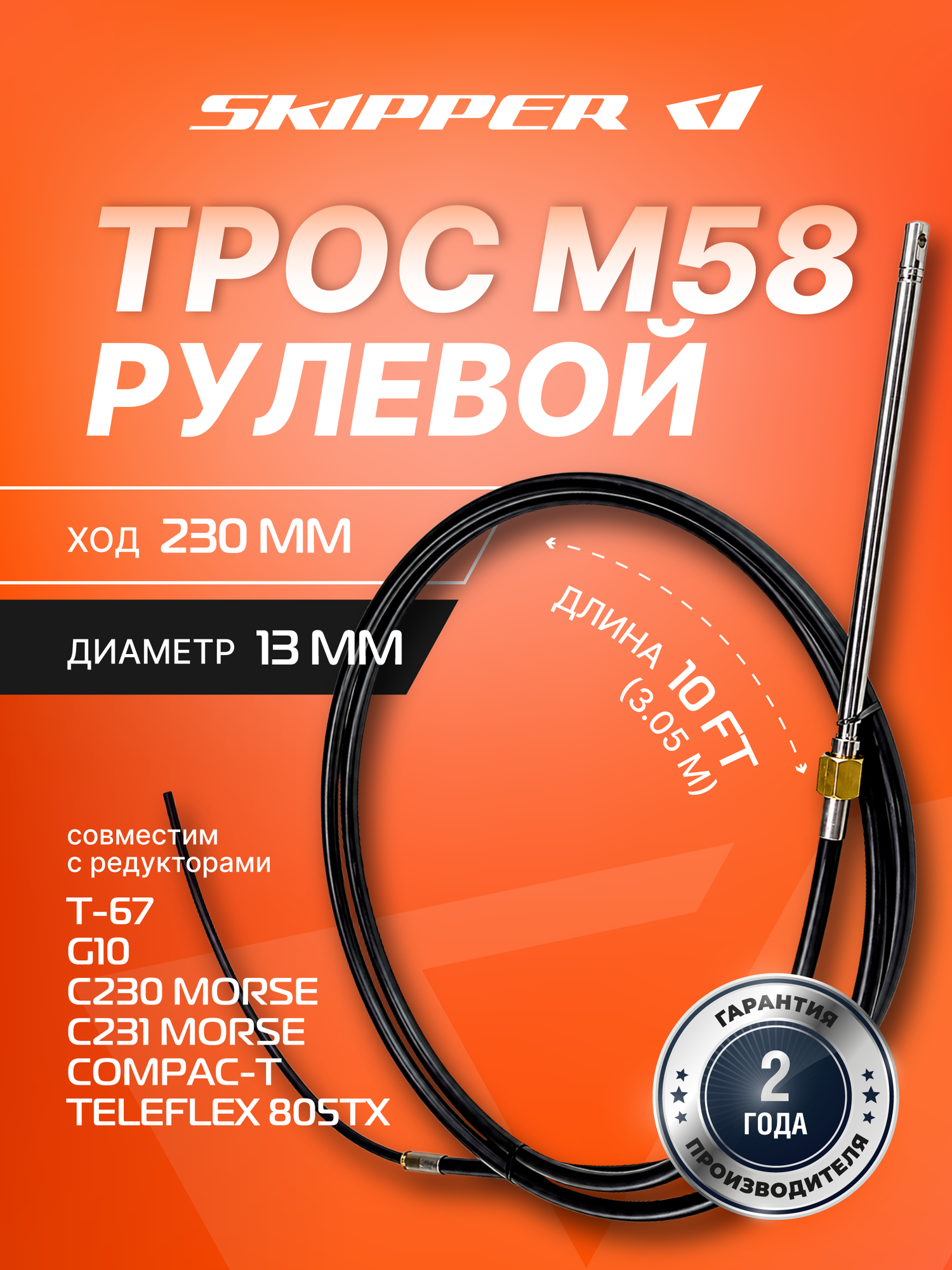Трос рулевой Skipper M58 Performance 10 футов для подвесных моторов до 55 л. с.