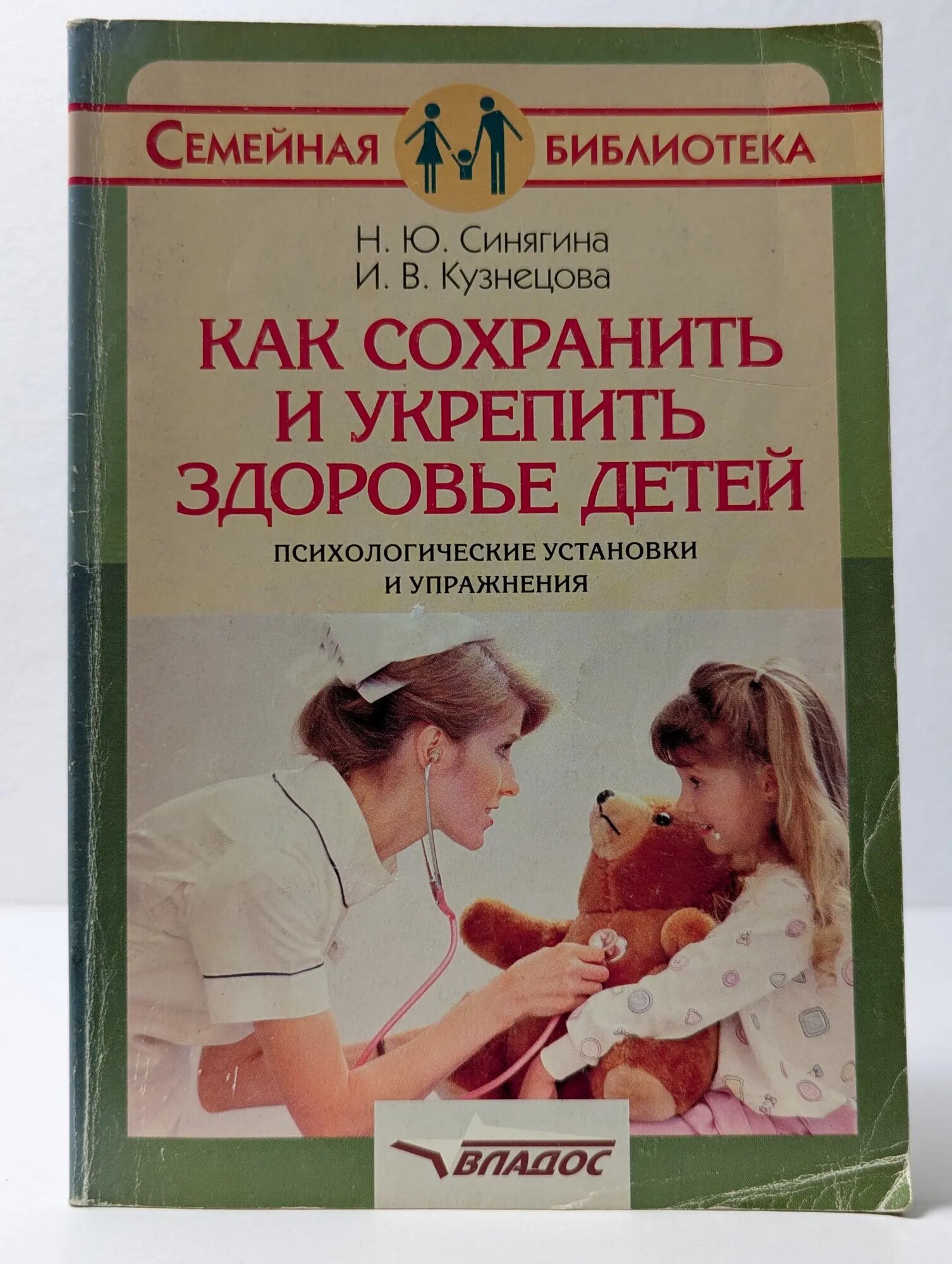 Семейная библиотека. Как сохранить и укрепить здоровье детей. Психологические установки и упражнения Синягина Наталья Юрьевна, Кузнецова Ирина Владимировна 2004