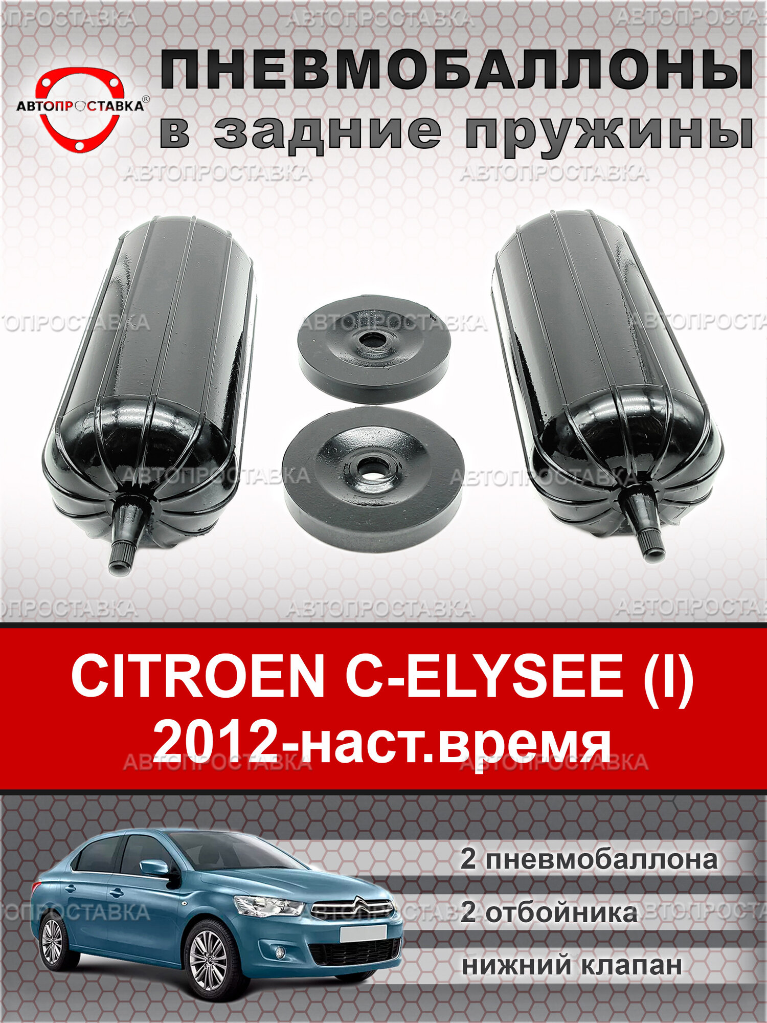 Пневмобаллоны в пружину CITROEN C-ELYSEE (I) 2012-наст. время / пневмобаллоны в задние пружины / Автопроставка