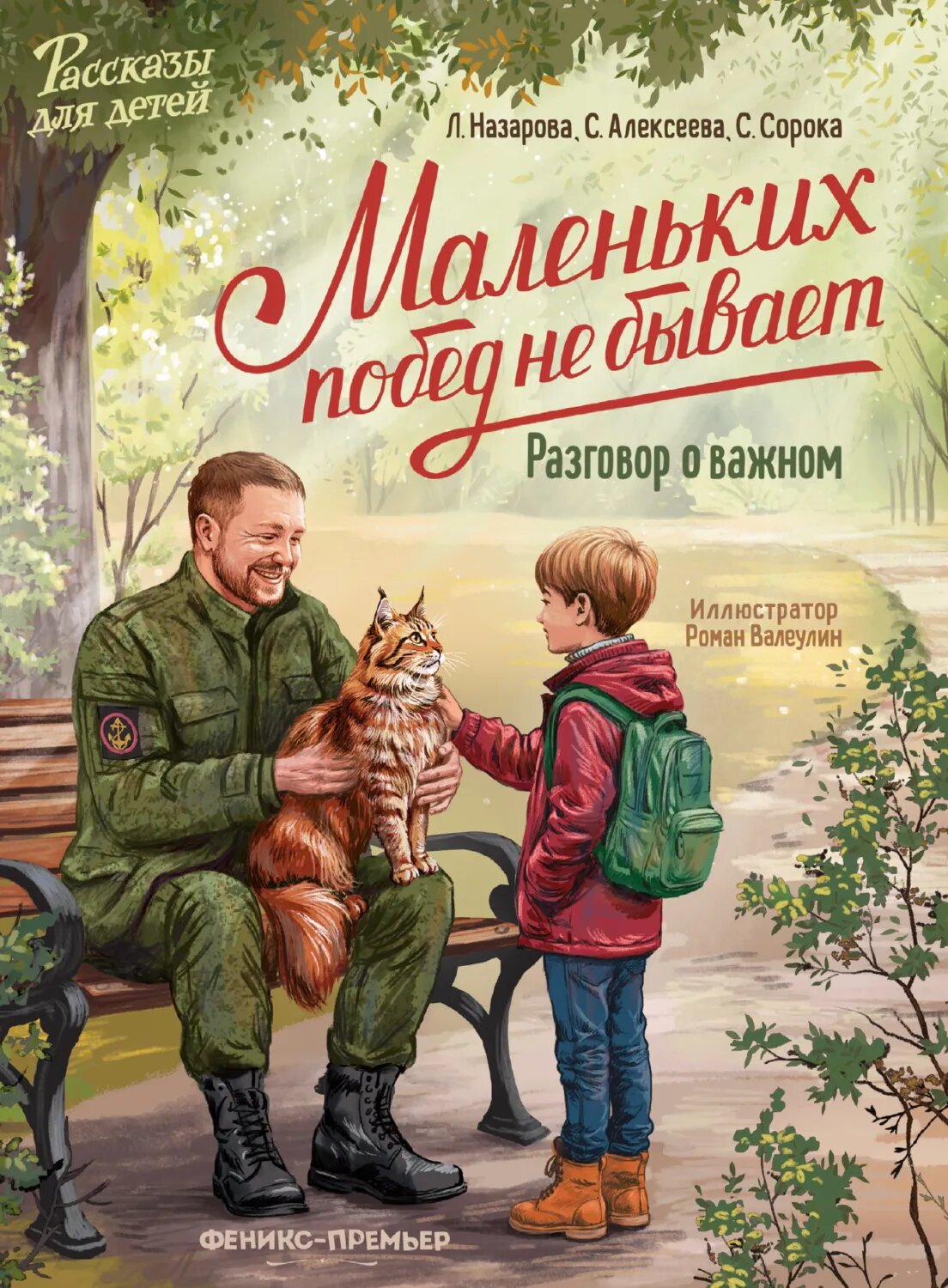 Маленьких побед не бывает. Разговор о важном [Цифровая книга]