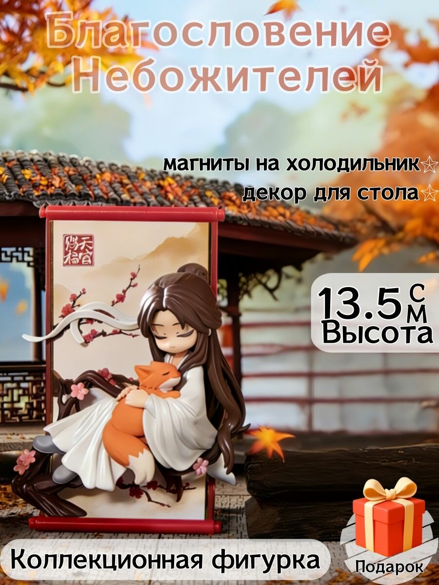 Благословение небожителей фигурки, Heaven Official's Blessing (коллекционная модель сидячая поза)