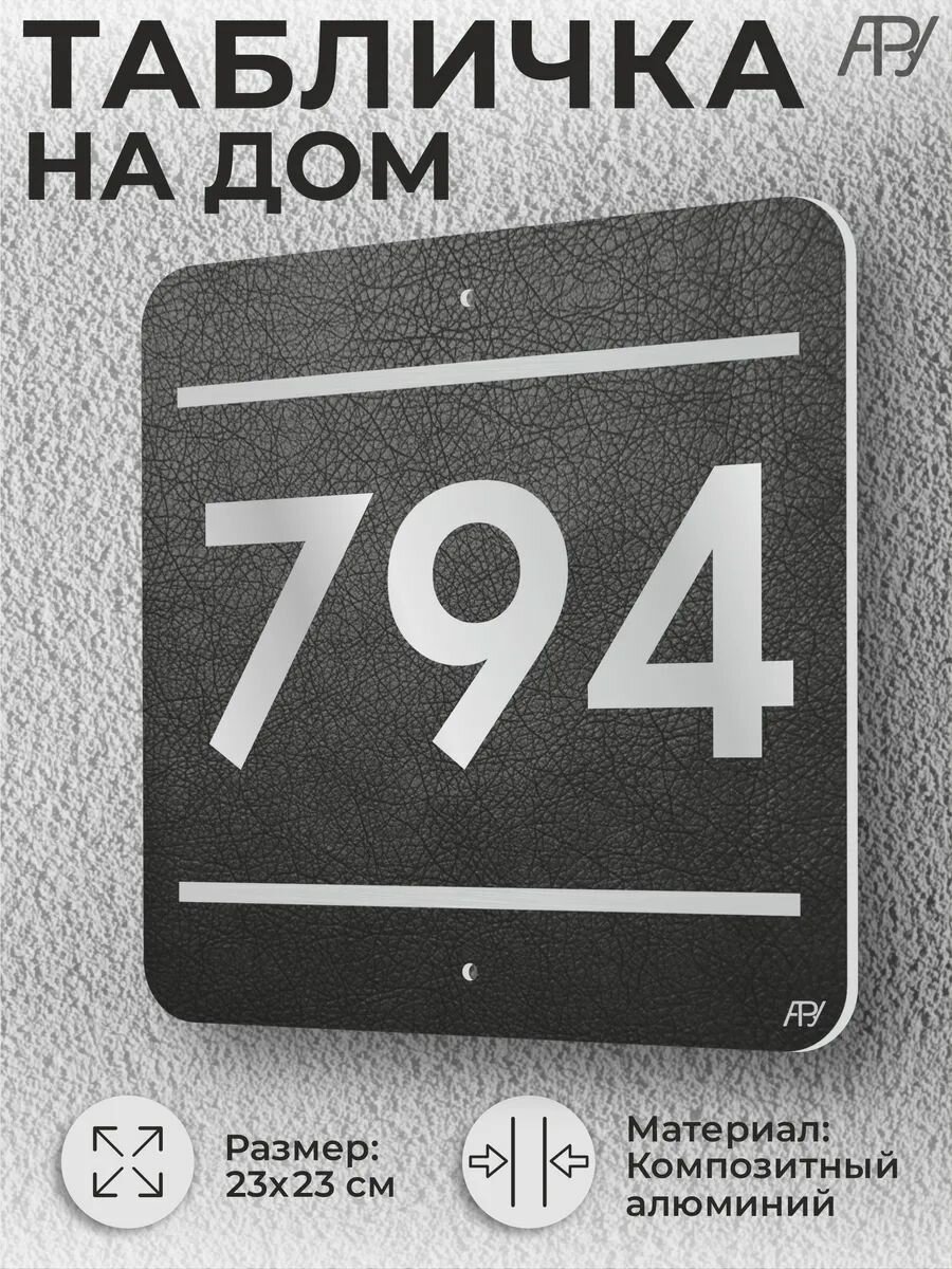Адресная табличка с номером в стиле "литая табличка" №794