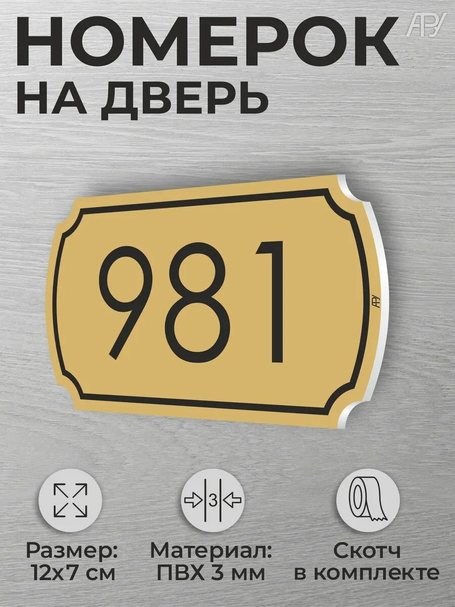 Номер на дверь квартиры и офиса №981 коричневый
