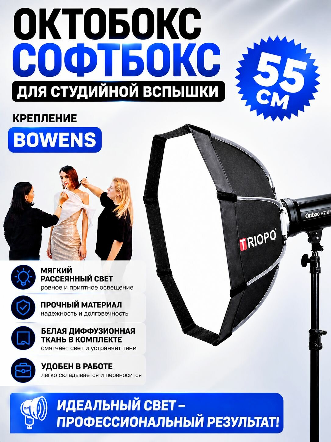 Октобокс Софтбокс для вспышки Triopo Bowens 55 см