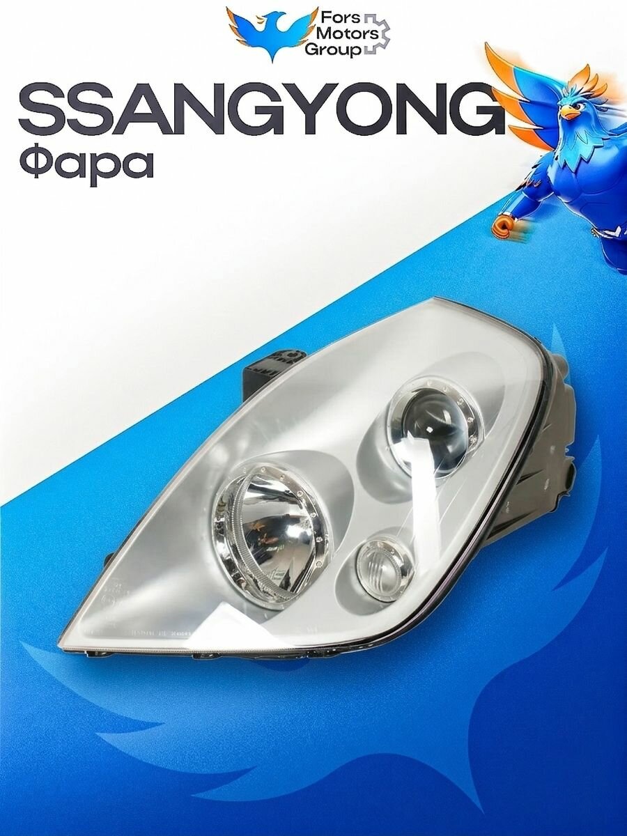 Фара SSANGYONG Rexton (02-) левая (с корректором, серебро) OE8310108203HBC