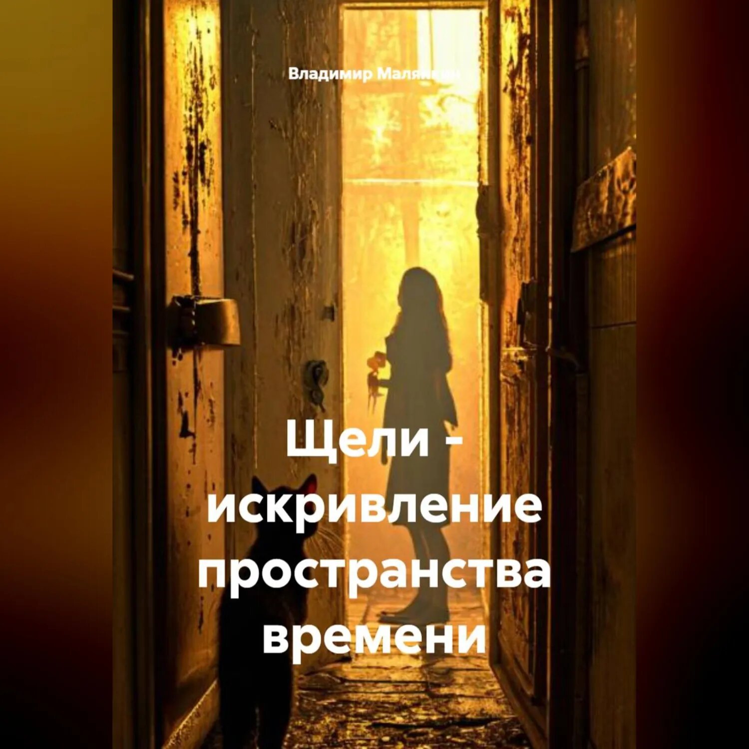 Щели - искривление пространства времени [Аудиокнига]