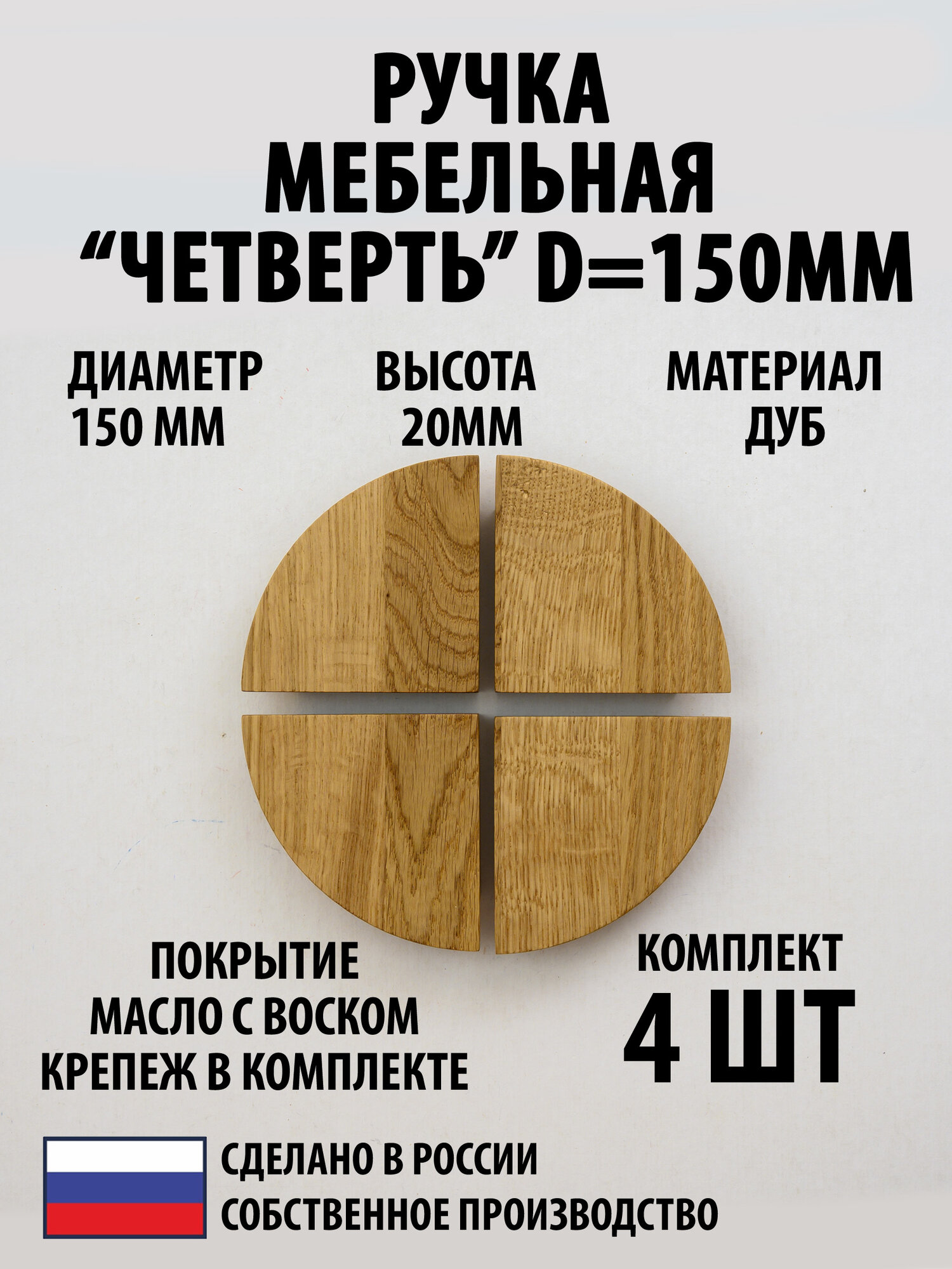 Ручка мебельная четвертинка деревянная, дуб, 150х20мм, 4шт