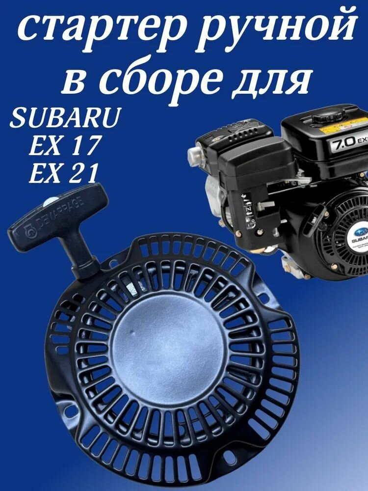 Стартер Robin-Subaru EX17 EX21 (6-7 л. с.)