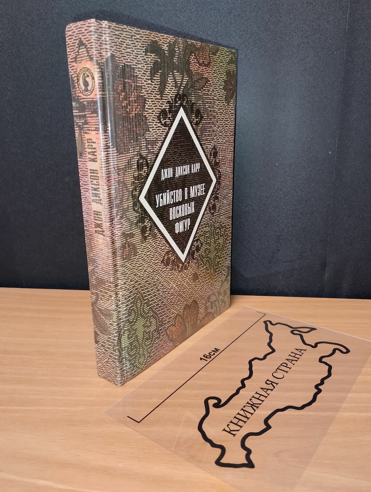 Зловещий шепот. Убийство в музее восковых фигур. Джон Диксон Карр. 1994