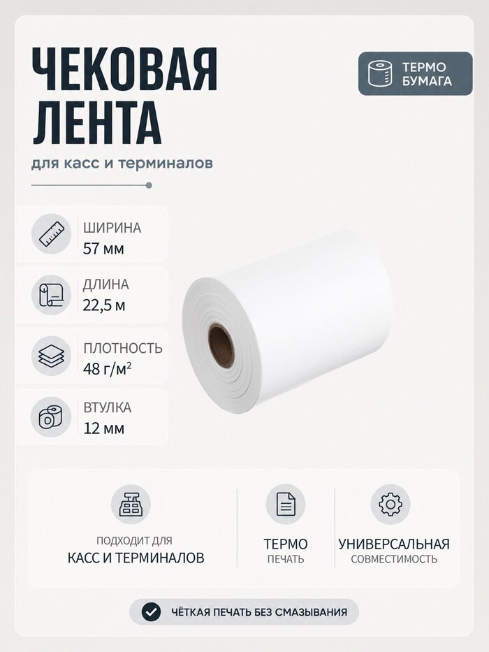 Чековая термолента, ширина 57 мм, длина 22.5 м, втулка 12 мм, 48 г/м²