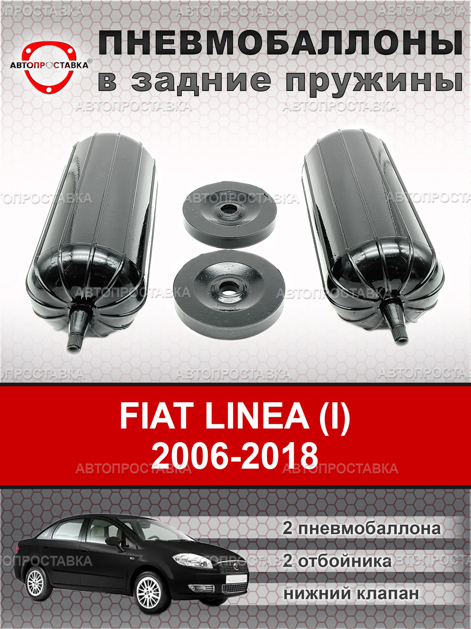 Пневмобаллоны в пружину FIAT LINEA (I) 2006-2018 / пневмобаллоны в задние пружины / Автопроставка