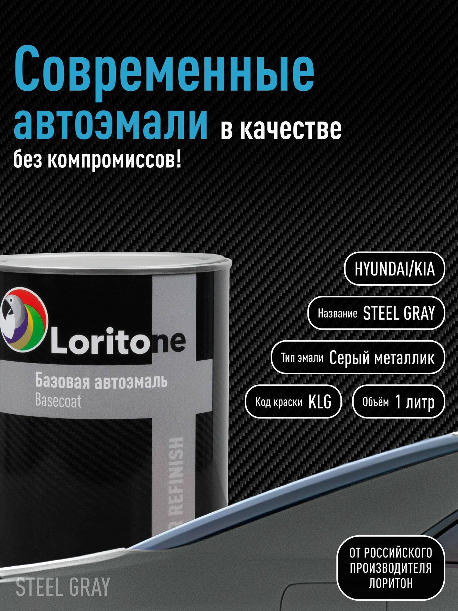 Эмаль базовая Loritone Hyundai/KIA KLG Steel Gray (1л)