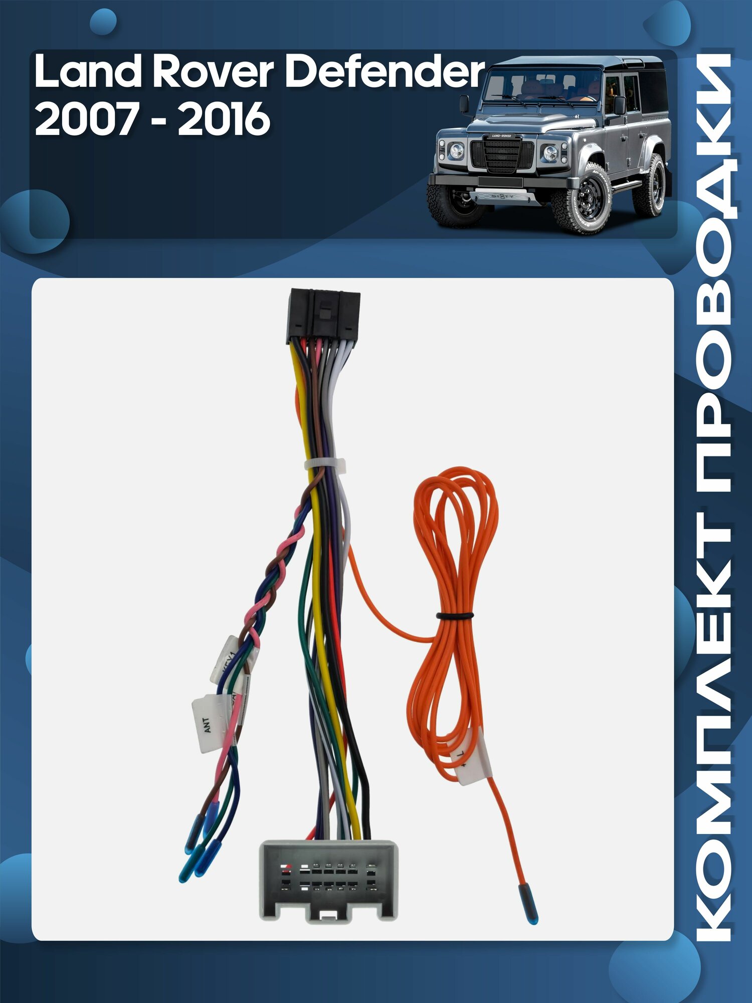 Комплект проводки Land Rover Defender 2007 - 2016 для установки Android магнитолы / Wide Media
