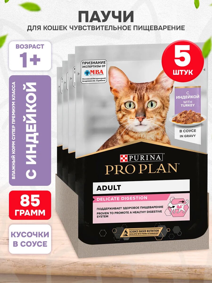 Корм влажный Pro Plan Delicate Digestion для взрослых кошек для чувствительного пищеварения, индейка в соусе, 85 г 5 шт