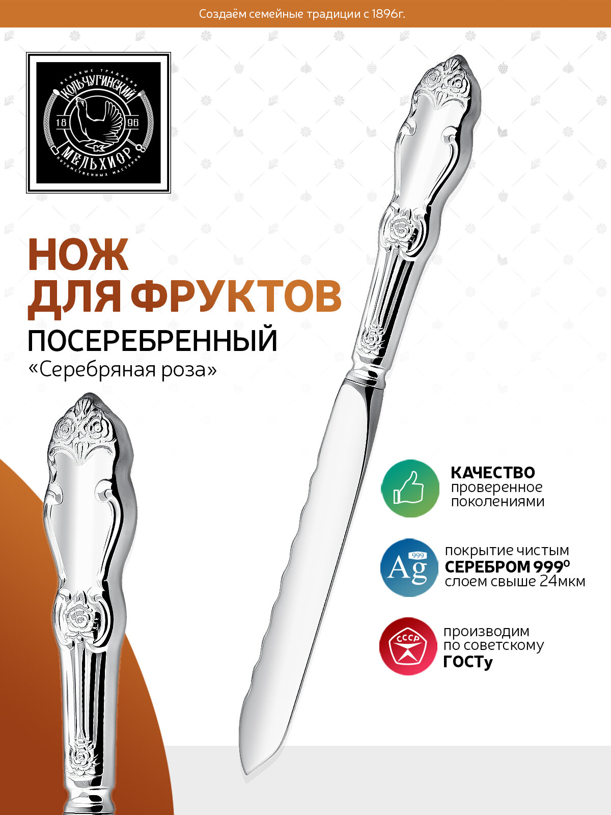 Нож для фруктов Кольчугинский мельхиор "Серебряная роза" посеребренный