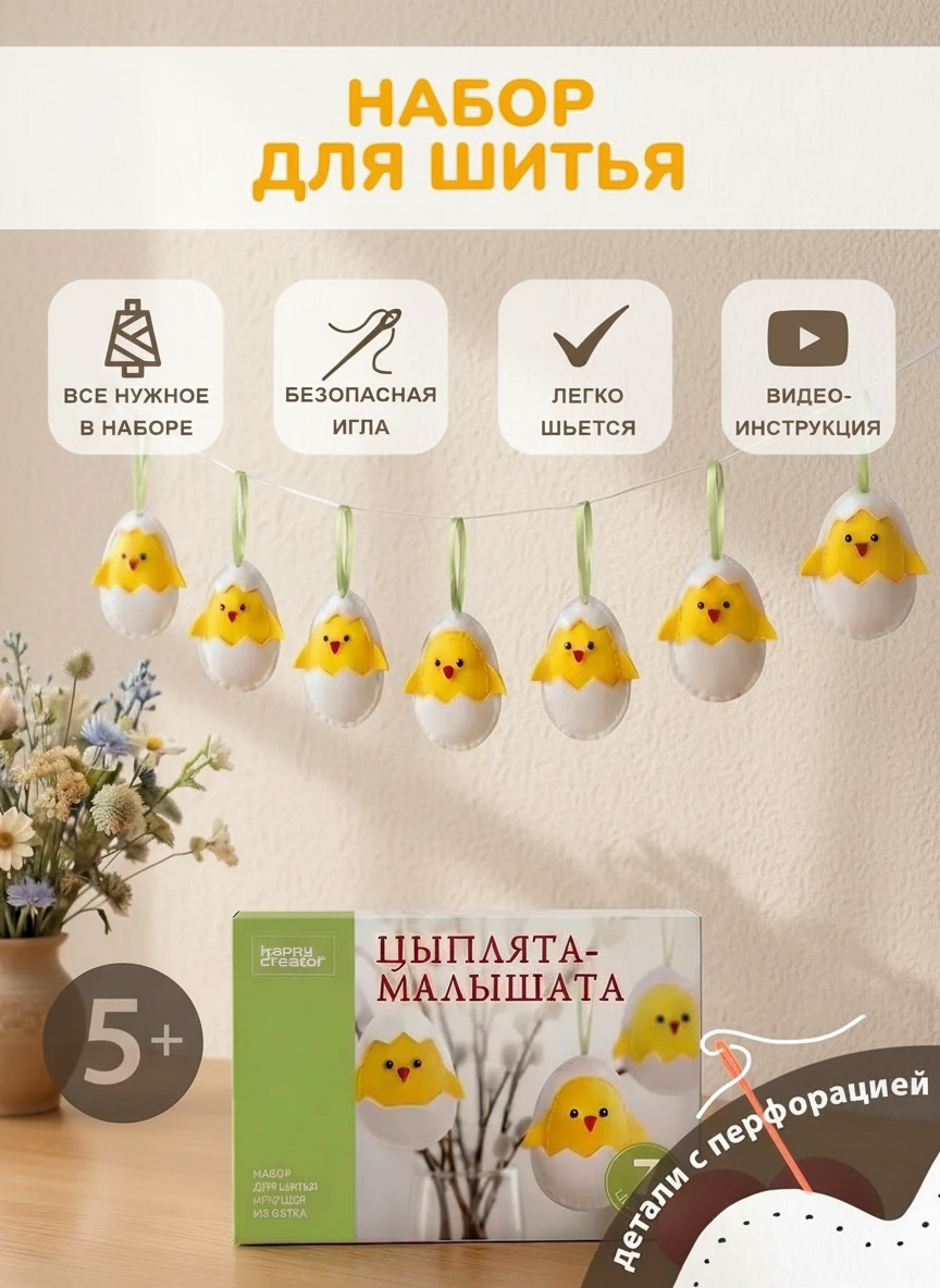Набор для шитья игрушек из фетра HappyLine "Цыплята-малышата", поделки своими руками, подарок ребенку 5+