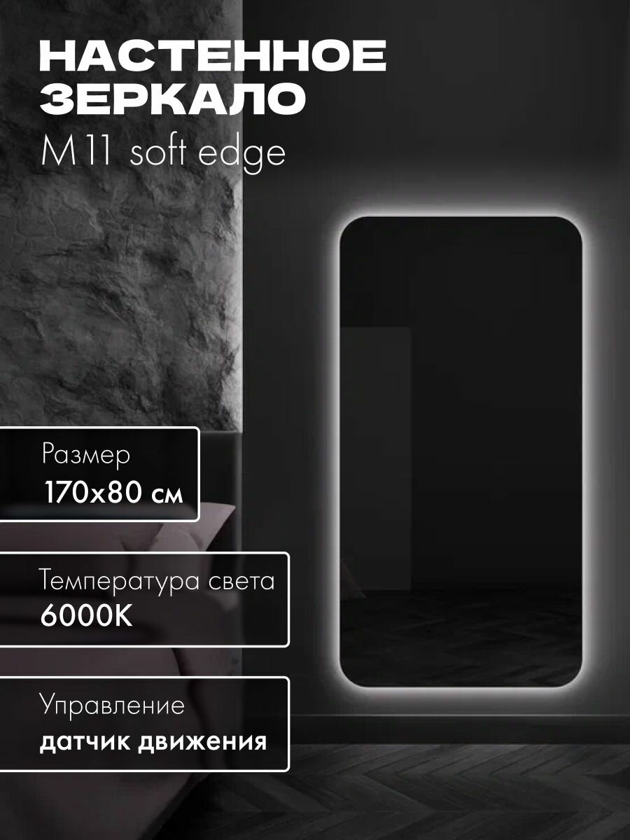 Зеркало настенное 170х80 см. мягкий квадрат MOONRISE с подсветкой холодный свет 6000К