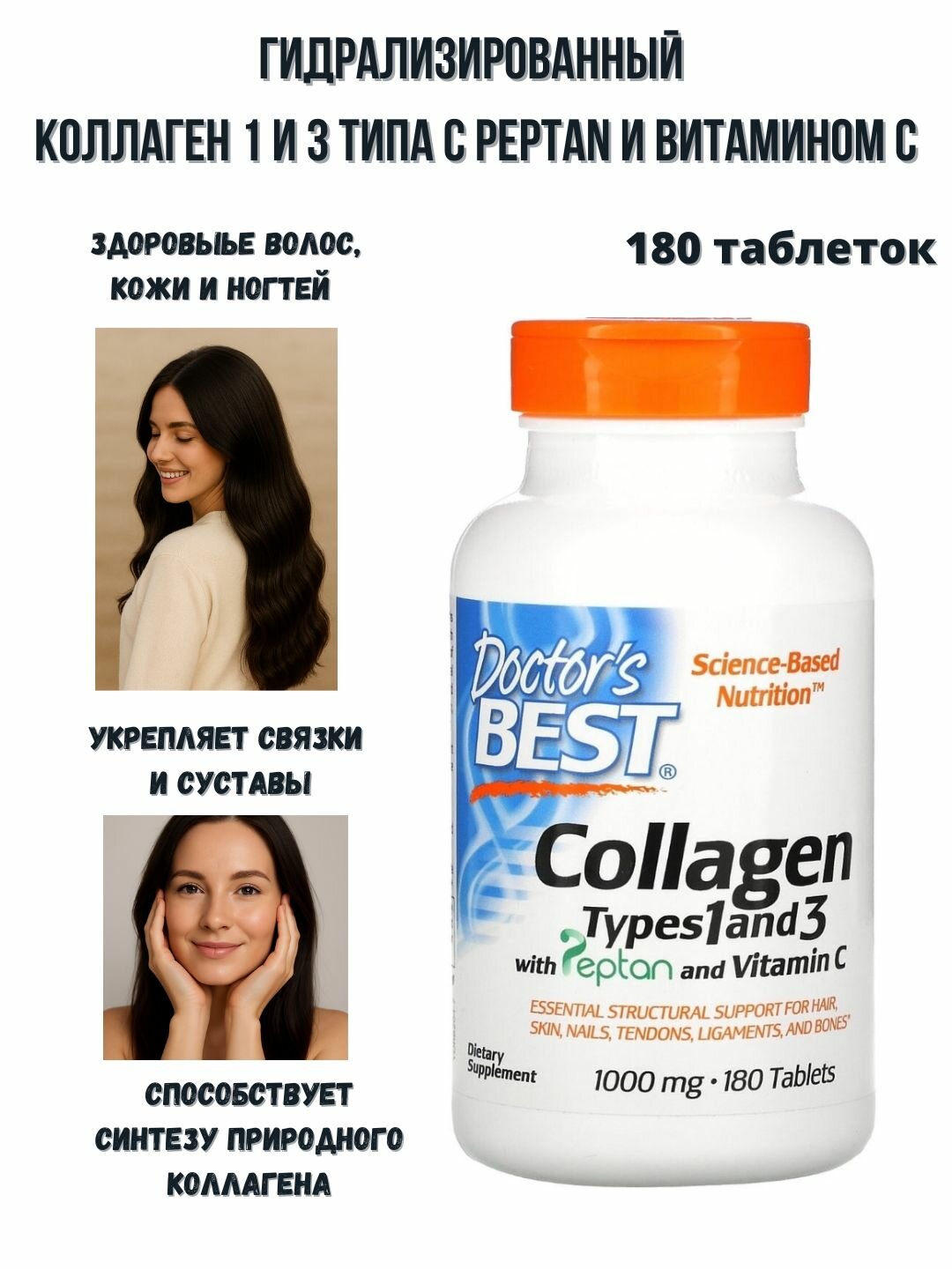 Doctor's Best Collagen Types 1 and 3 with Vitamin C/ Гидролизованный коллаген 1 и 3 типа с витамином С 1000 мг 180 таблеток/ Для связок, суставов, кожи, волос, ногтей