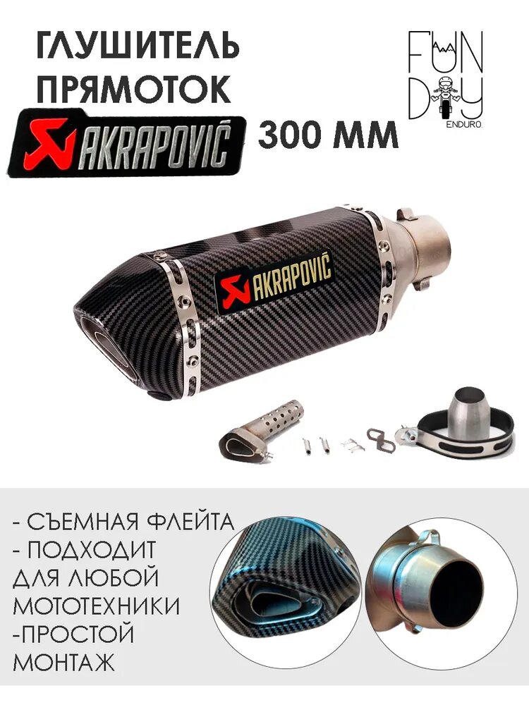Глушитель прямоток AKRAPOVIC для мотоцикла 300 мм (карбон)