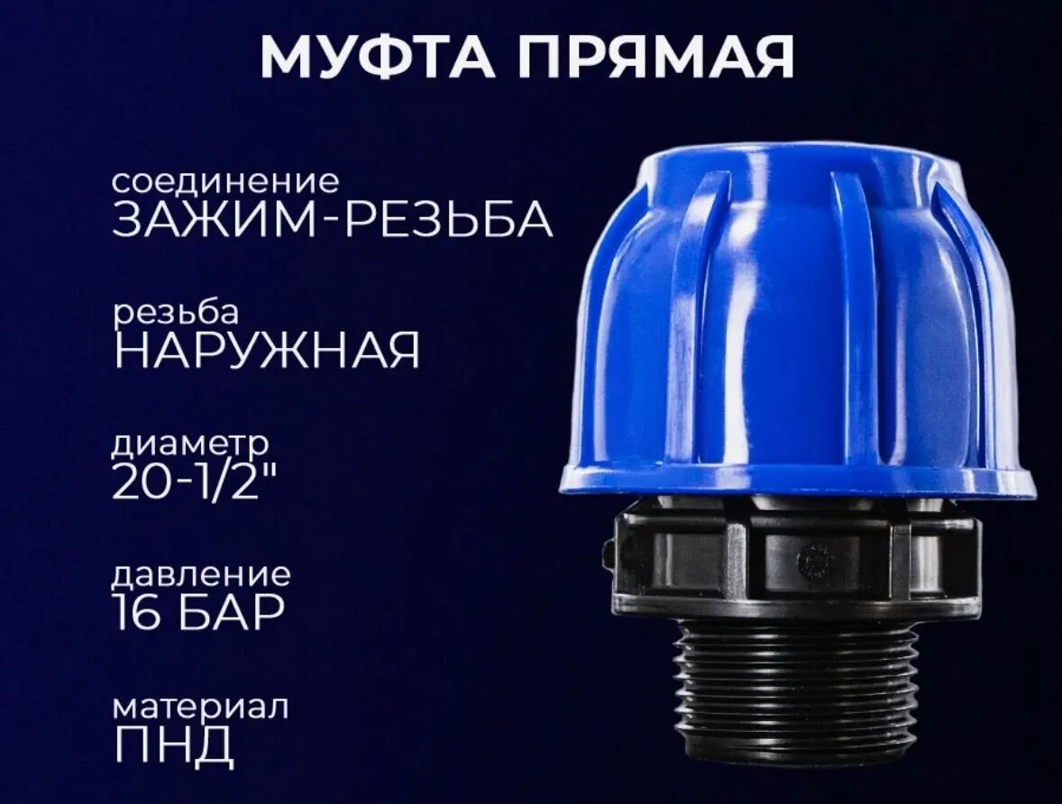 Муфта соединительная для ПНД 20 - 1/2"НР наружная (SPEKTR), синяя