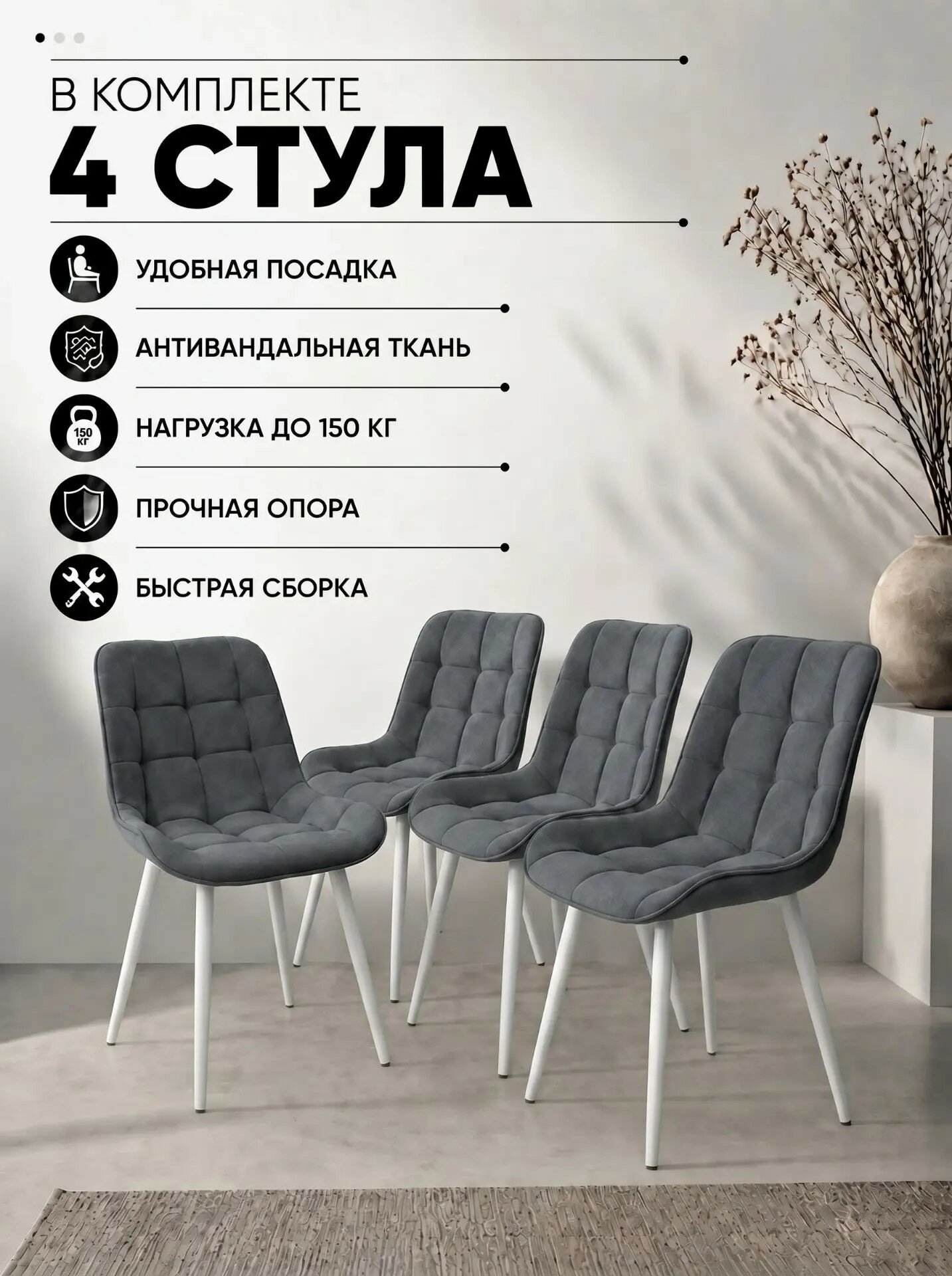 Стулья для кухни Бостон 4 шт мягкие со спинкой темно-серый велюр белые ножки