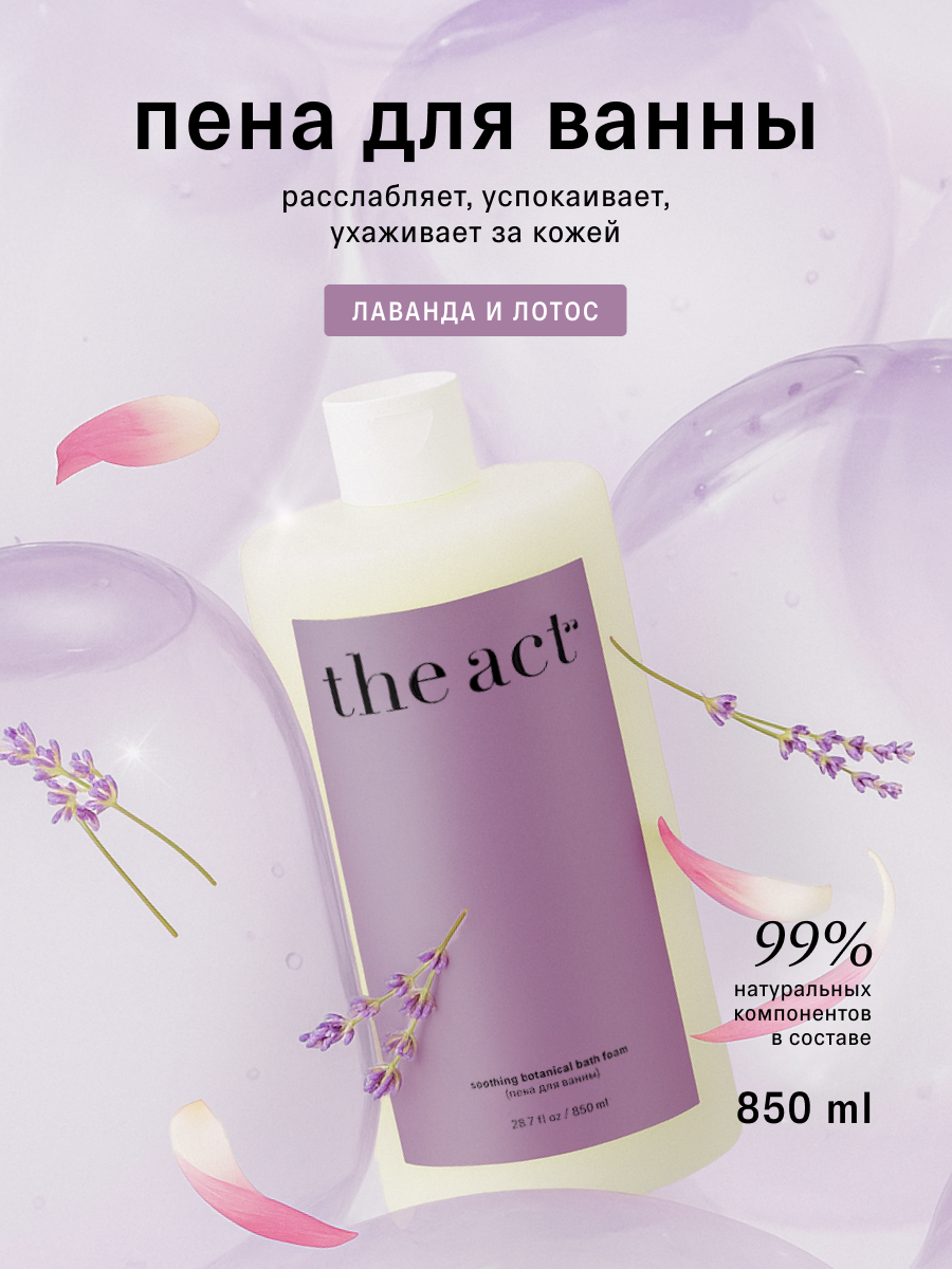 Пена для ванны The Act парфюмированная Лаванда и лотос, 850 мл