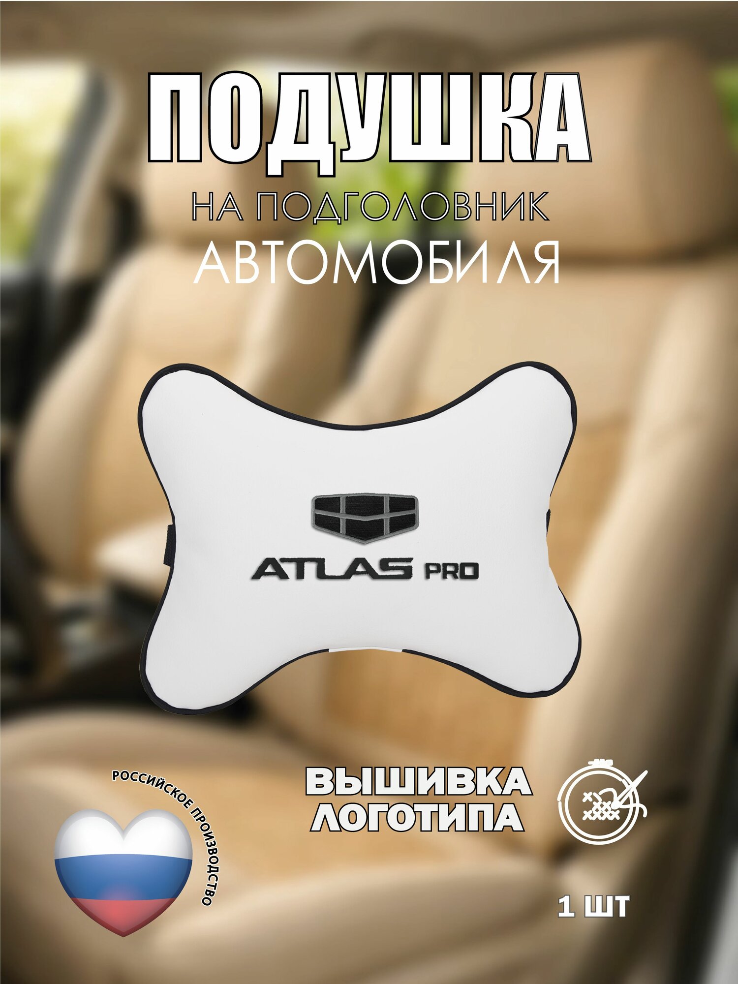 Подушка на подголовник автомобильная белая экокожа GEELY Atlas Pro