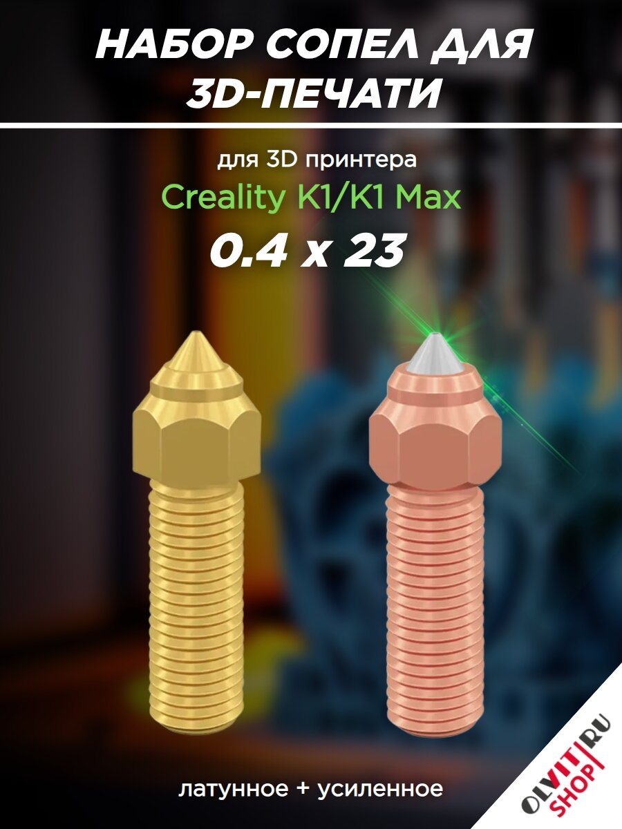 Набор сопел латунное + усиленное 0.4 х 23 для 3D принтера K1/K1 Max 4004020070