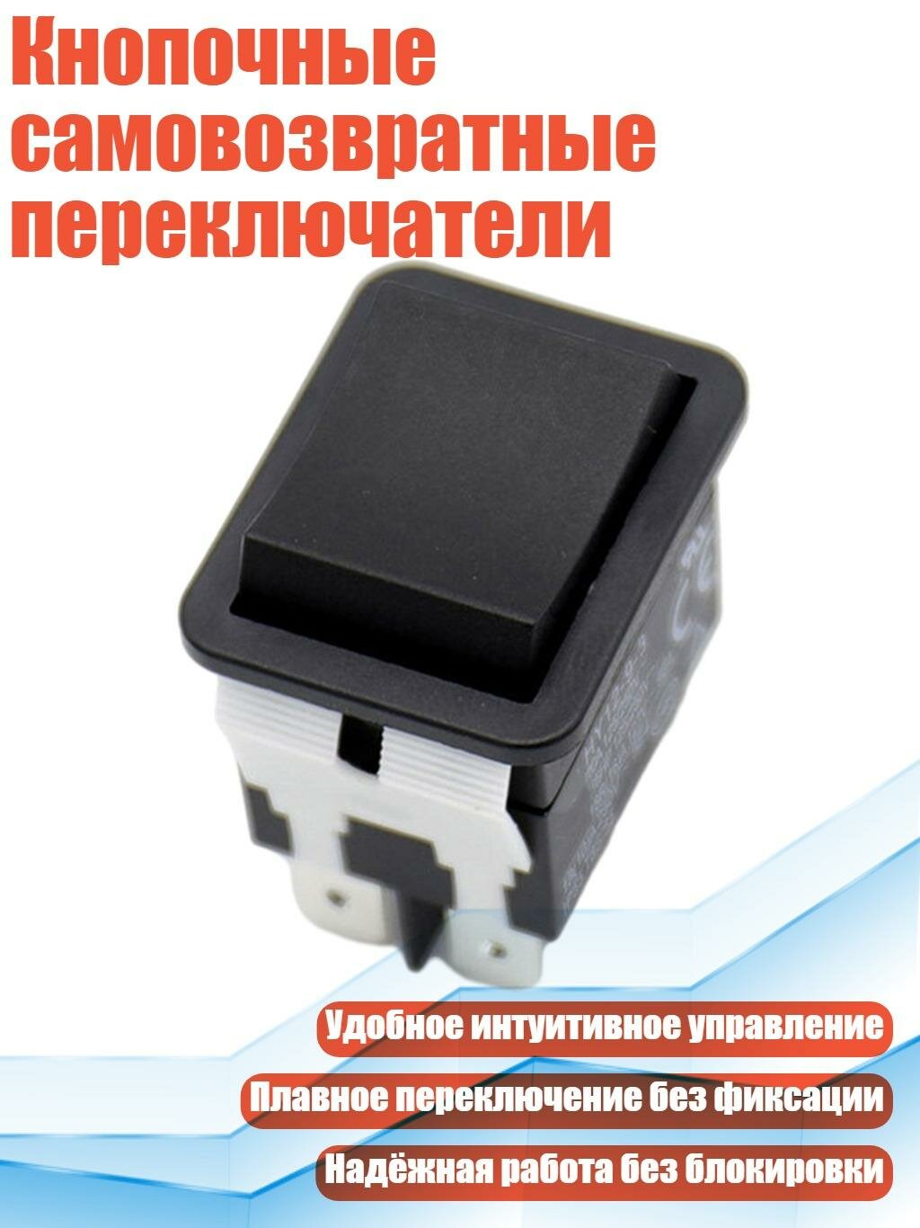 Кнопочные самовозвратные переключатели