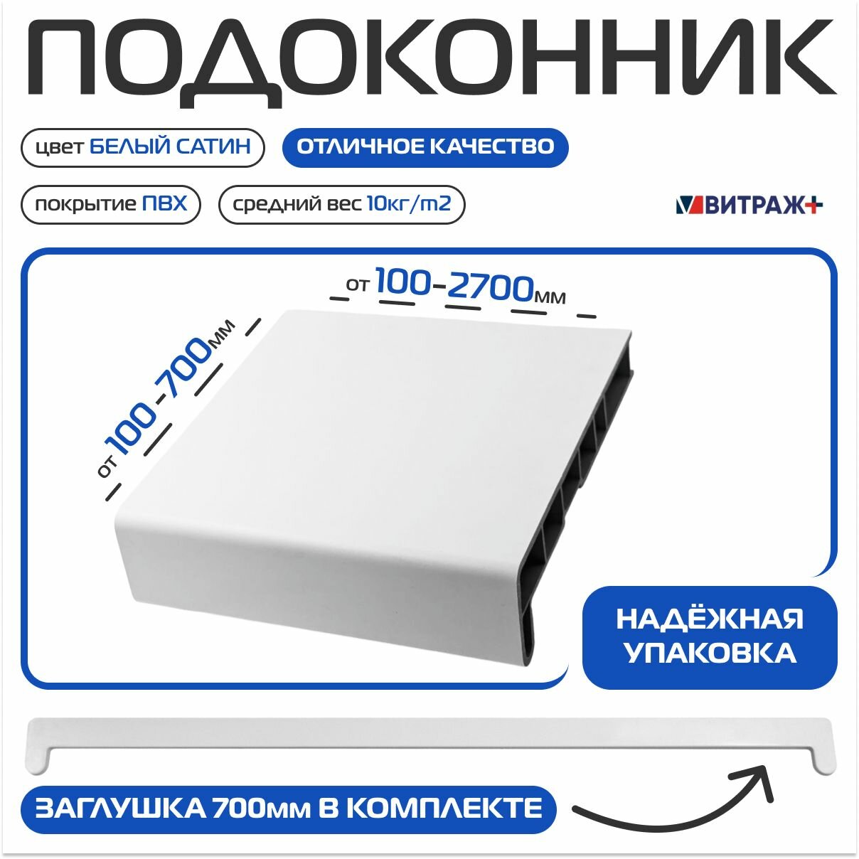 Подоконник пластиковый (ПВХ) Витраж плюс Белый сатин 100х1100мм, Заглушка в комплекте