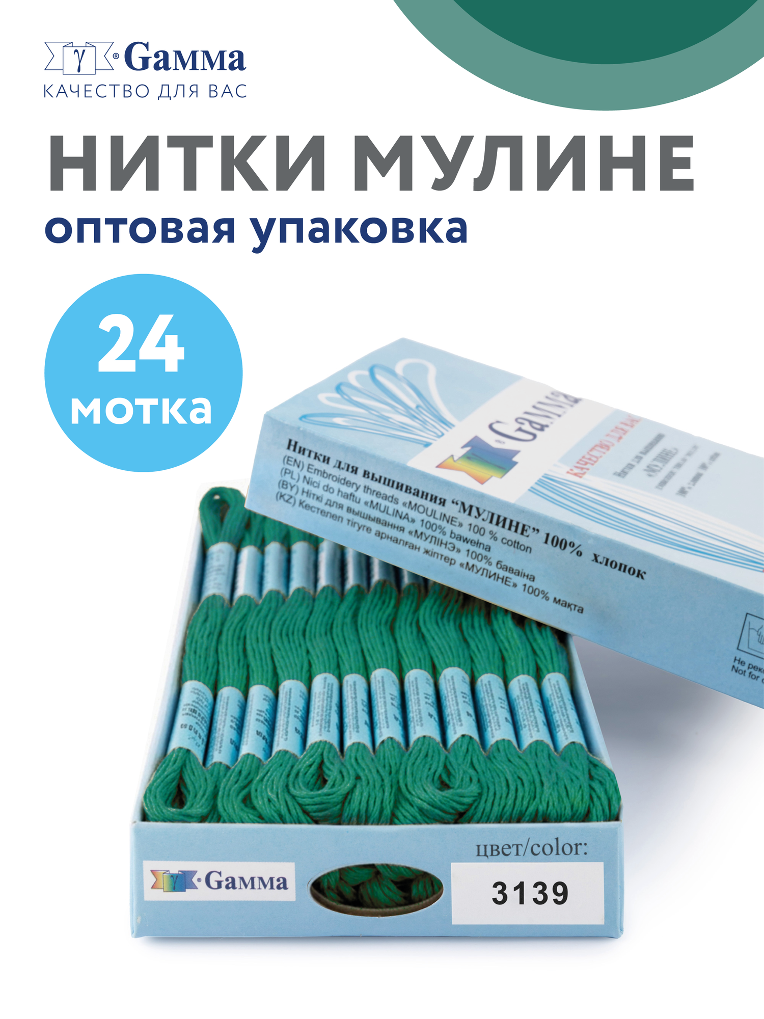 Набор ниток мулине Гамма 24 шт 8 м оптом для вышивания №3139 т. зеленый