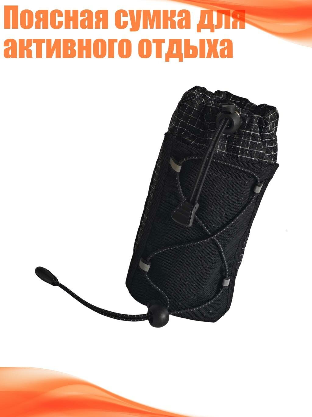 Поясная сумка для активного отдыха, Черный