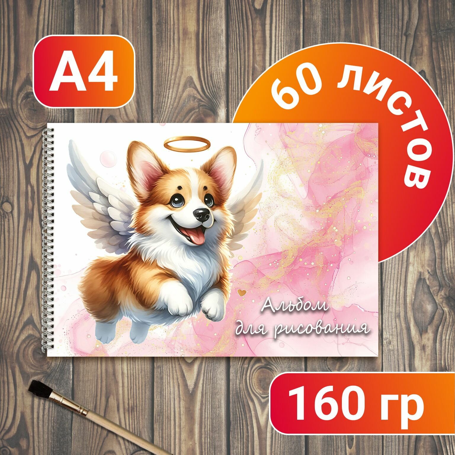 Альбом для рисования Корги