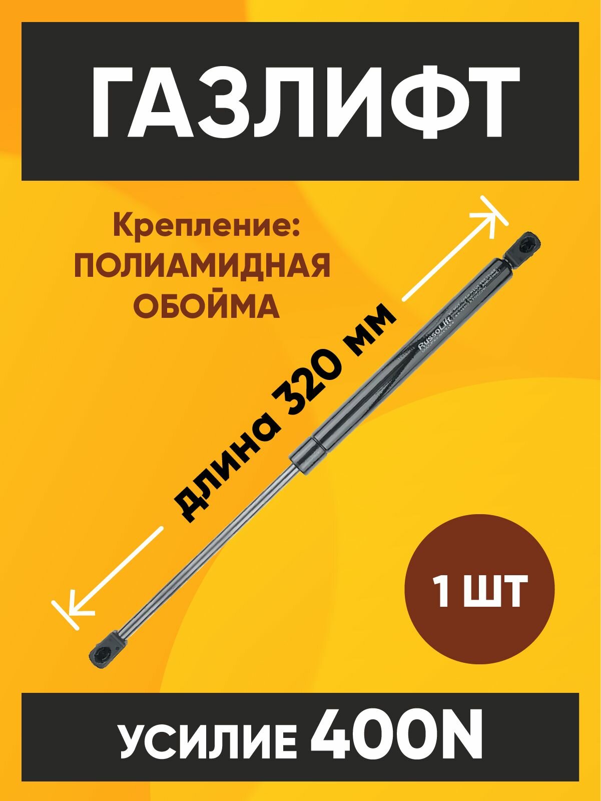 Газлифт мебельный 320мм 400N с полиамидной обоймой RussoLift, 1 шт.