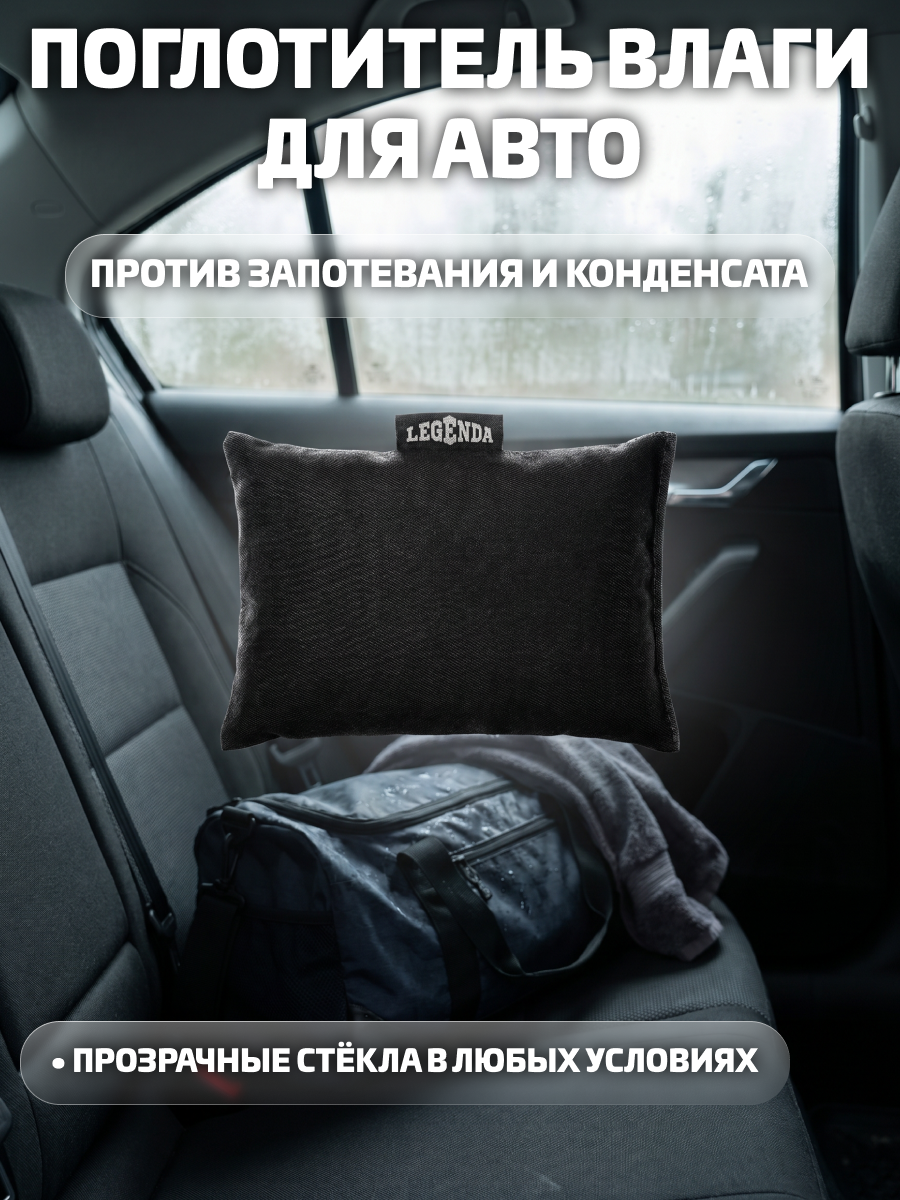 Поглотитель влаги для автомобиля, авто, автомобильный LEGENDA (Драйпер)