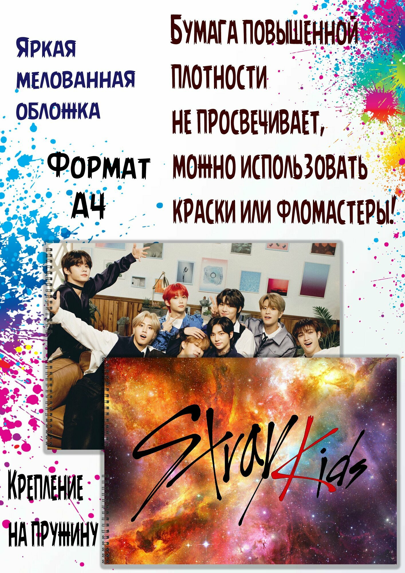 Альбомы для рисования Stray Kids — фото 1