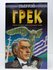Грек Рэй Пьер 1996
