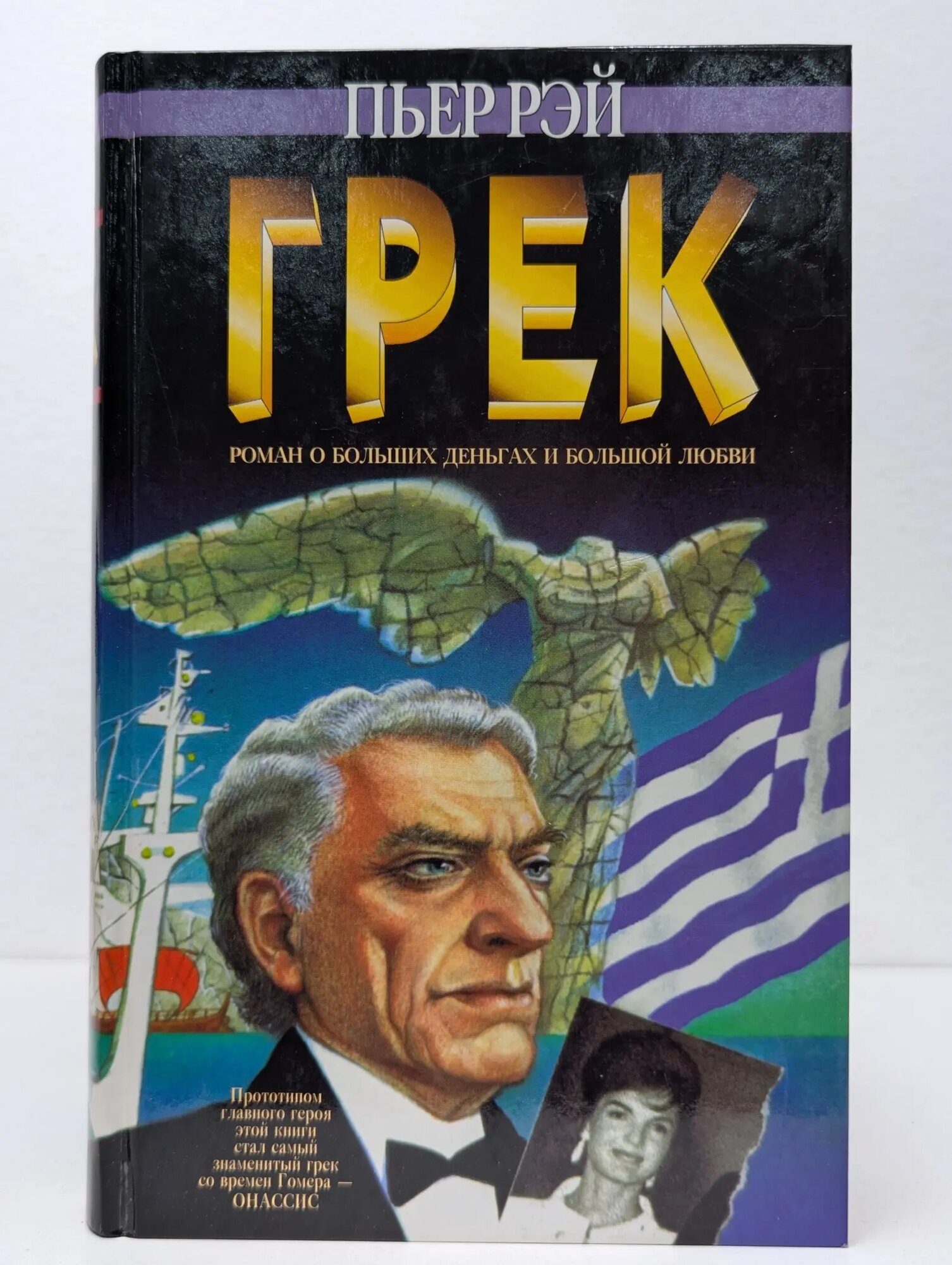 Грек Рэй Пьер 1996