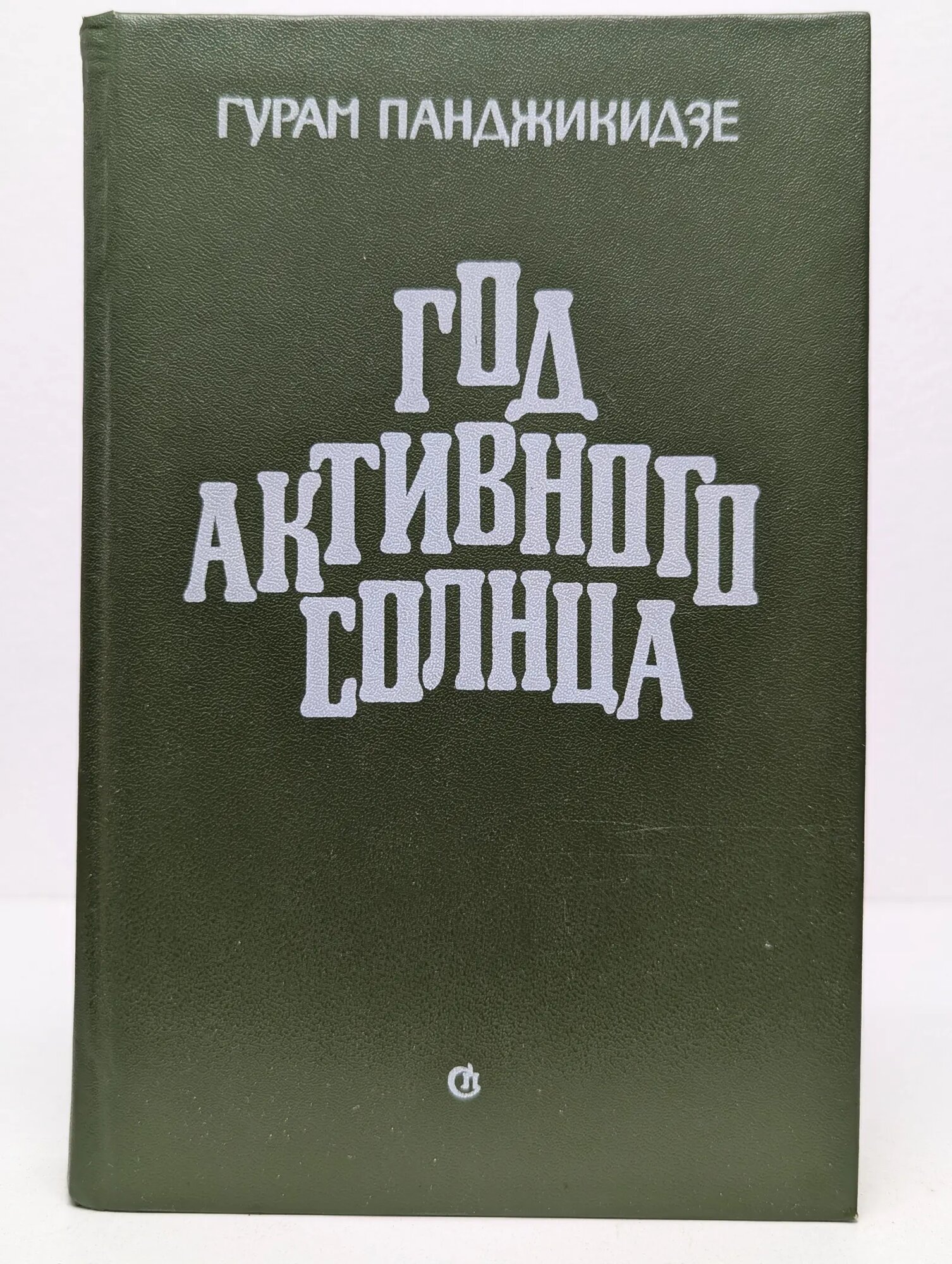 Год активного солнца Панджикидзе Гурам Иванович 1983