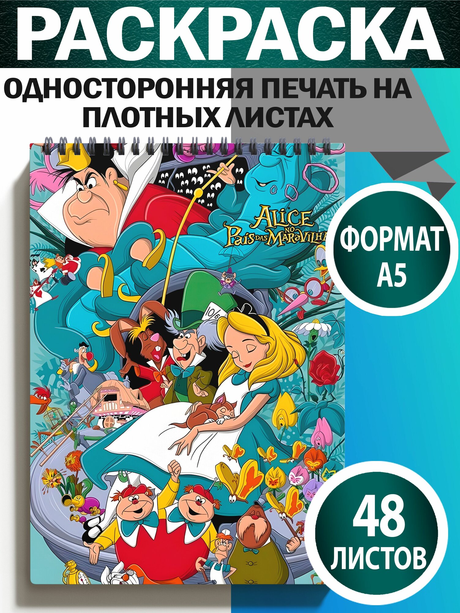 Раскраска Алиса в стране чудес