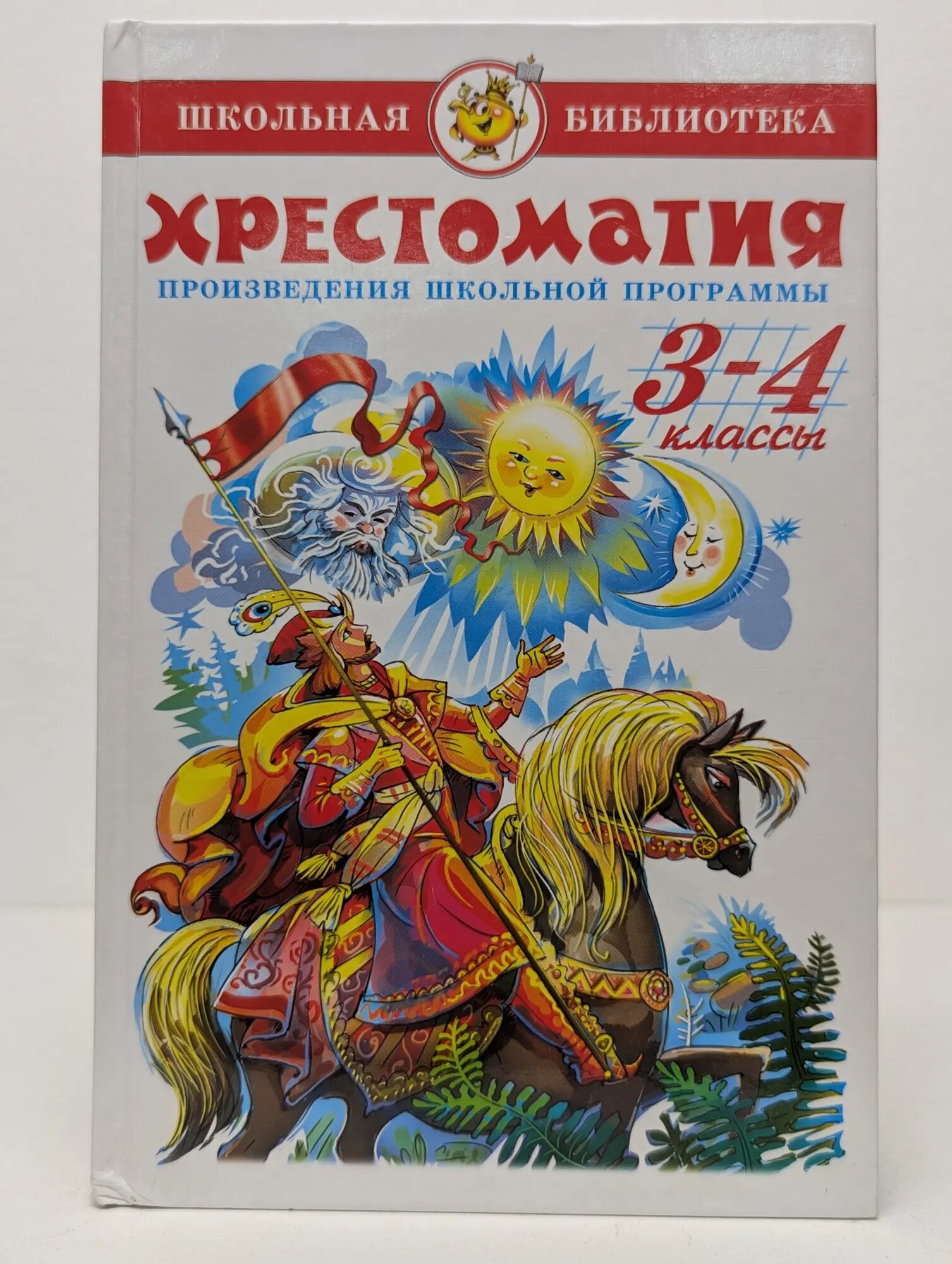 Школьная библиотека. Хрестоматия. Произведения школьной программы. 3-4 классы Соколов Геннадий Валентинович 2025