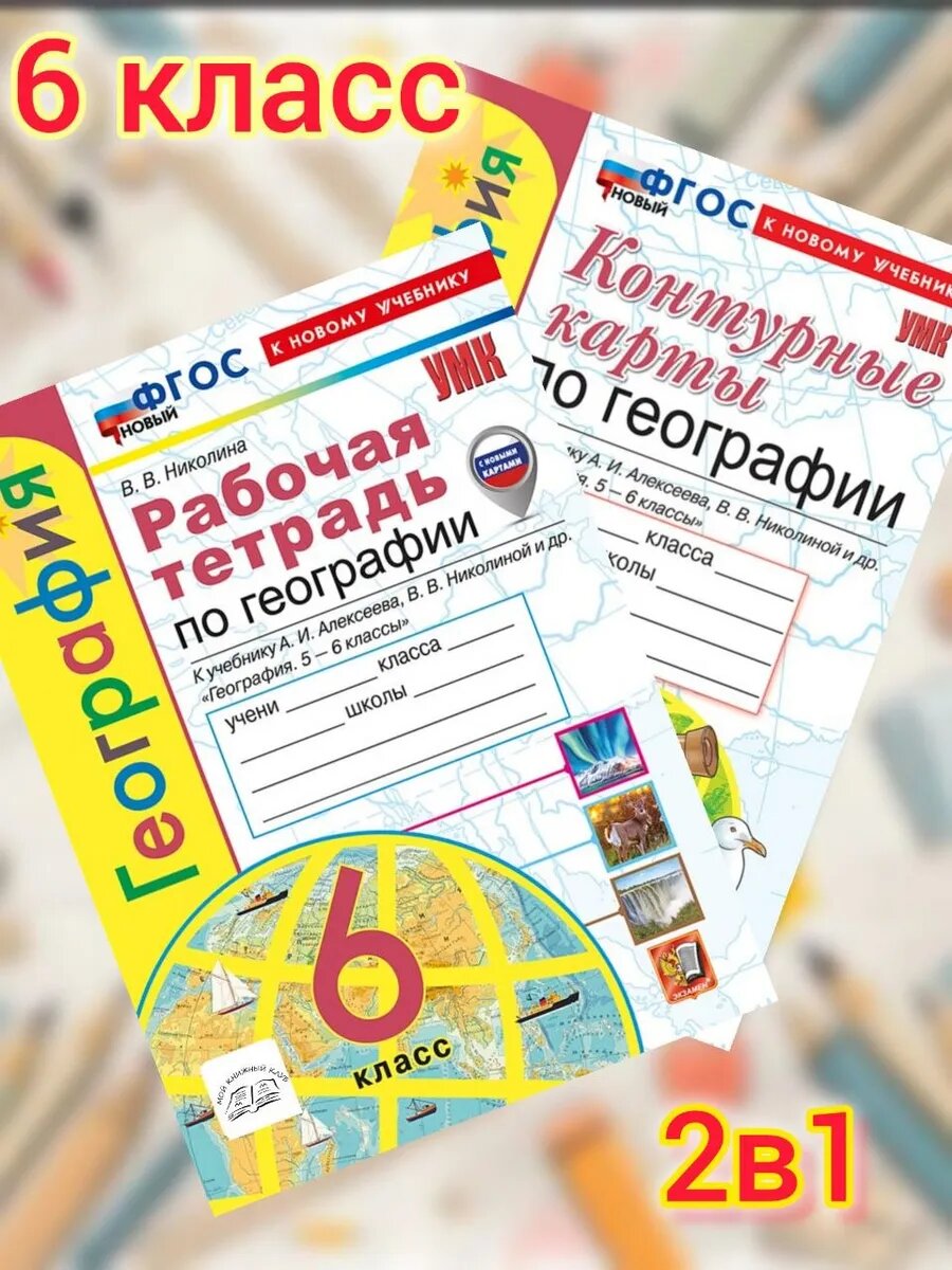 География 6 класс Рабочая тетрадь + Контурные карты 2026
