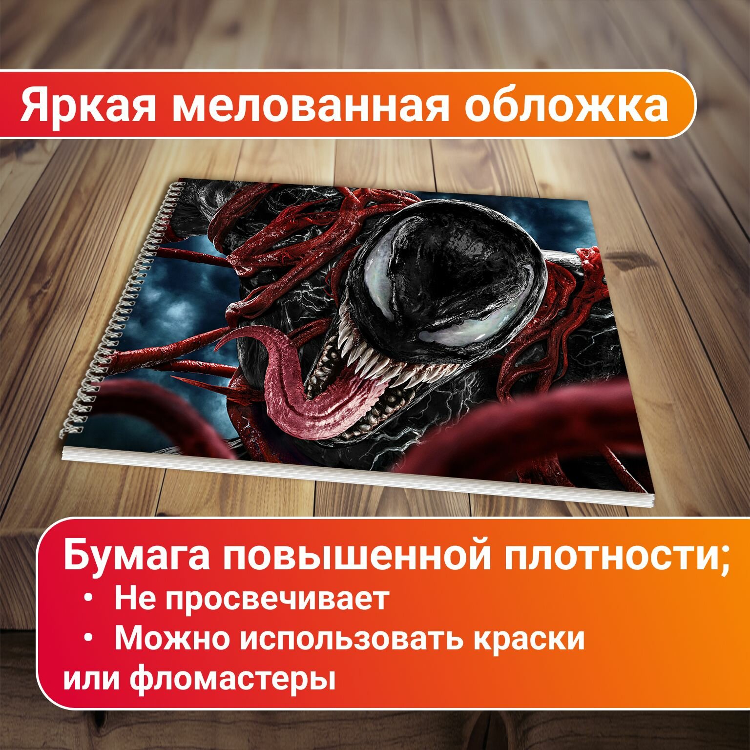 Альбом для рисования Веном — фото 1