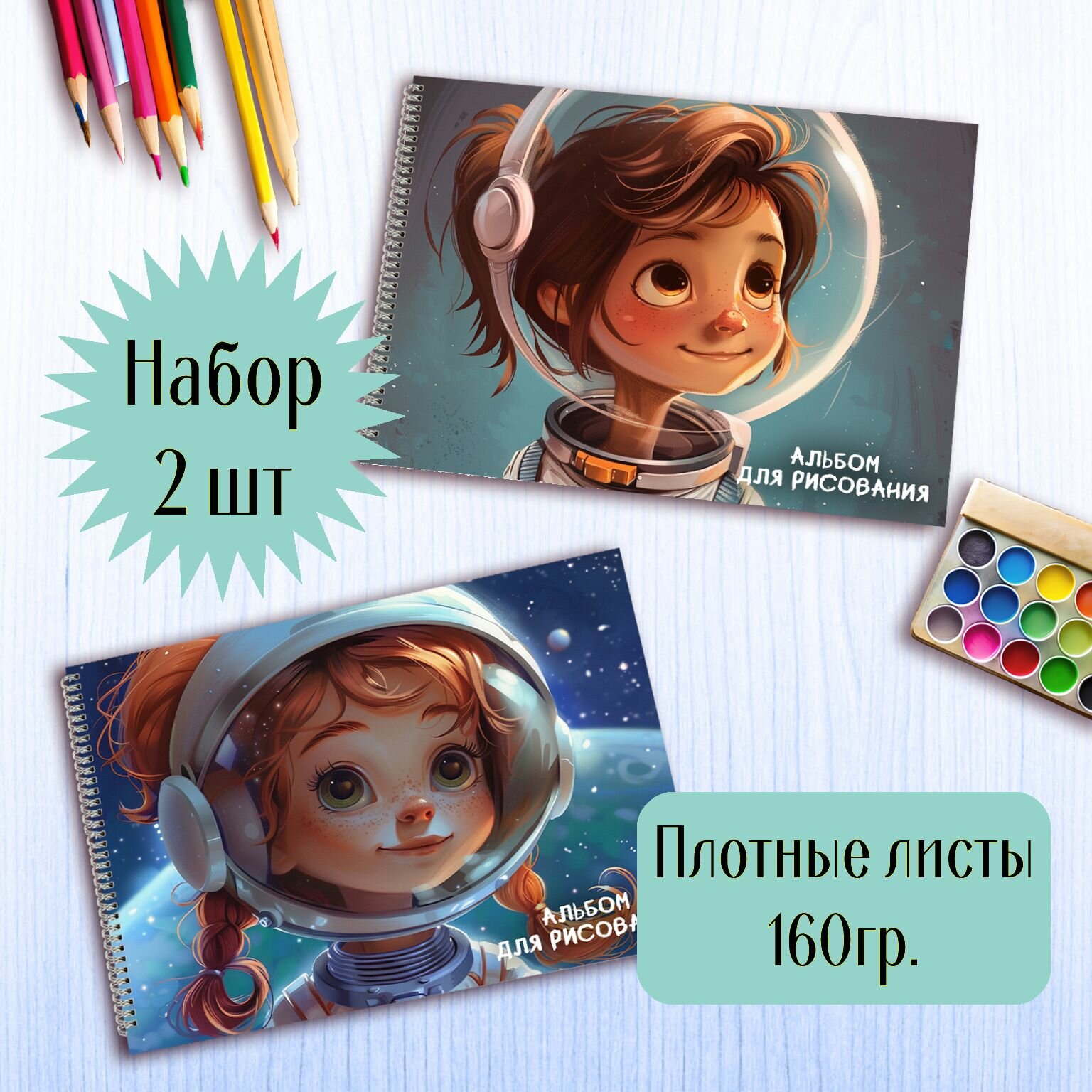 Альбом для рисования Космос
