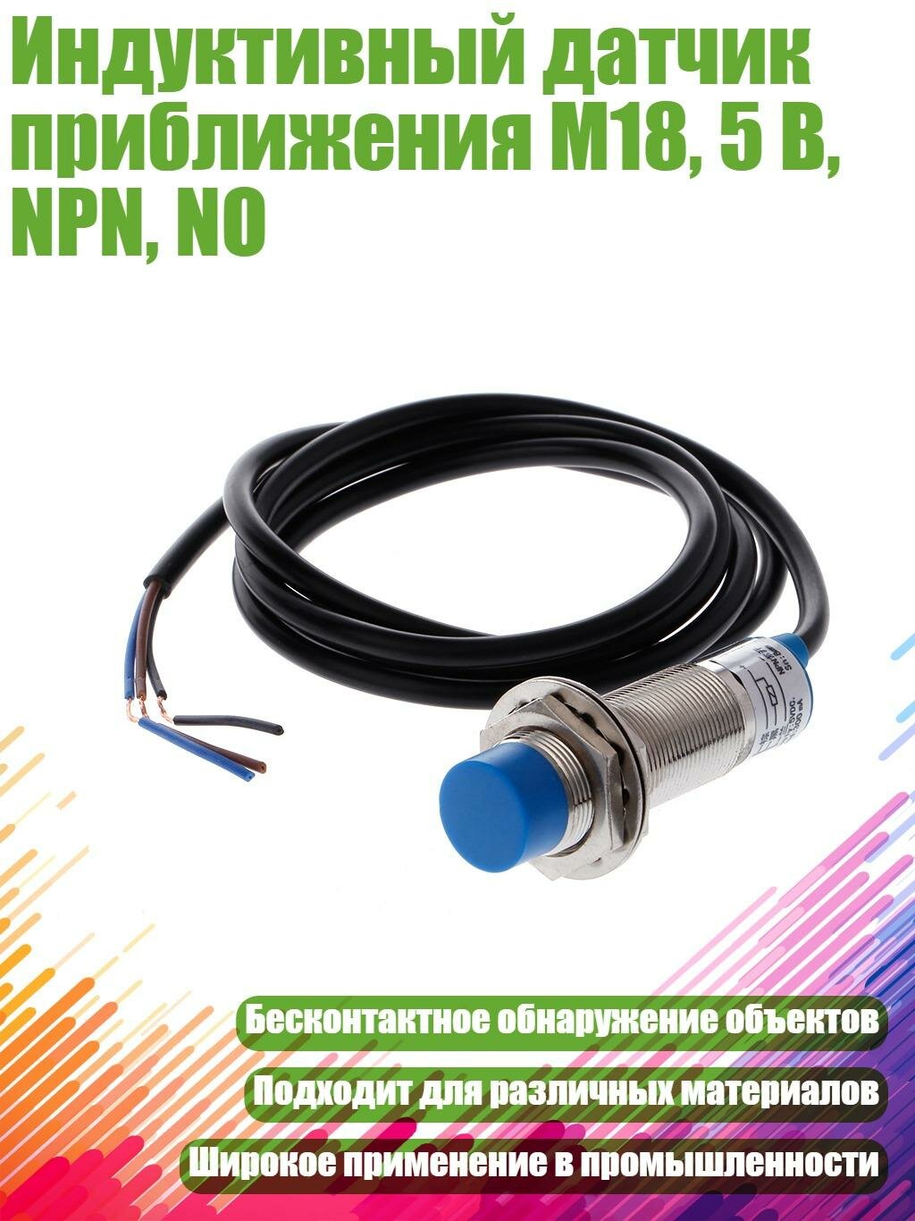 Индуктивный датчик приближения M18, 5 В, NPN, NO, Серебро