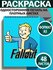 Раскраска Fallout Фаллаут