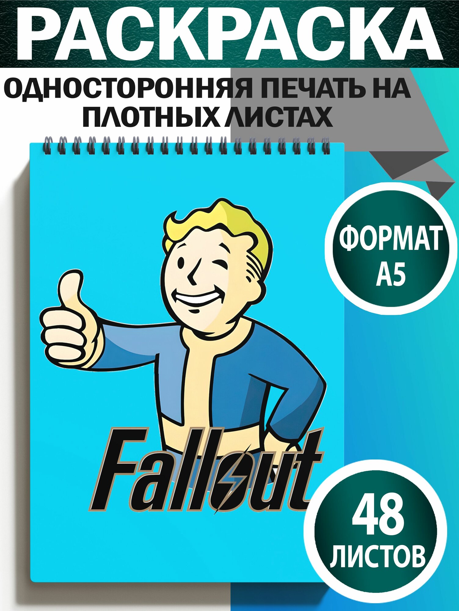 Раскраска Fallout Фаллаут