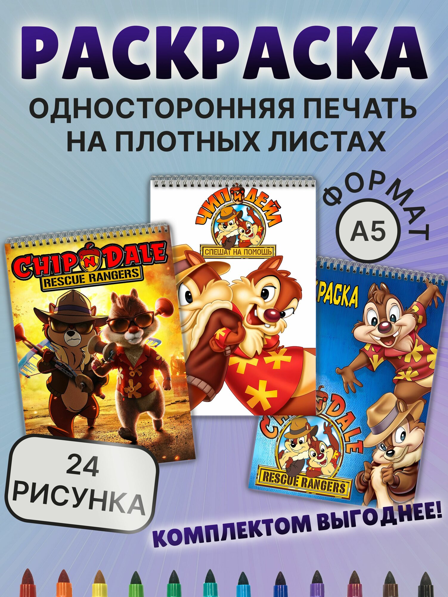 Раскраска Чип и Дейл
