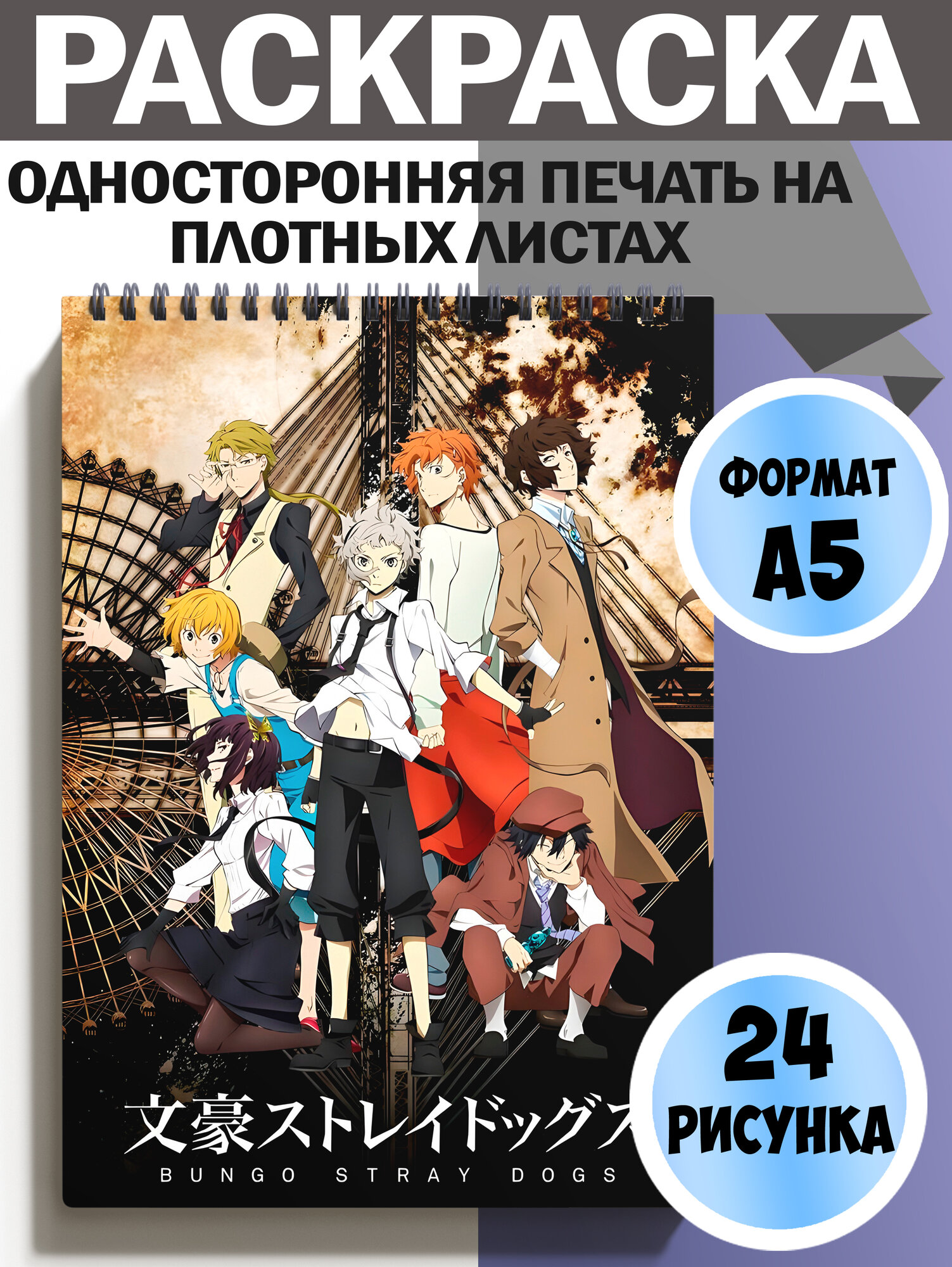 Раскраска аниме Великий из бродячих псов
